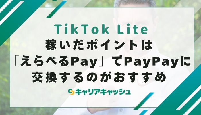 TikTokライトのポイントをPayPayに交換する方法｜できない時の対処法も | キャリアキャッシュ公式ブログ