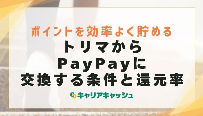 トリマのポイントをPayPayに交換する方法【最新版】交換できないときの対処法も解説 | キャリアキャッシュ公式ブログ