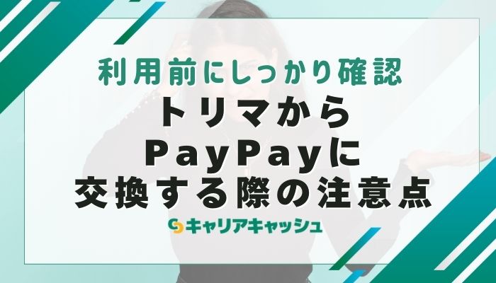 トリマのポイントをPayPayに交換する方法【最新版】交換できないときの対処法も解説 | キャリアキャッシュ公式ブログ