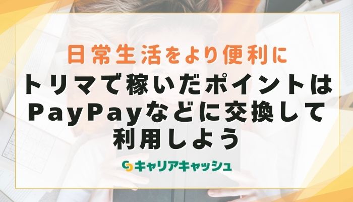 トリマのポイントをPayPayに交換する方法【最新版】交換できないときの対処法も解説 | キャリアキャッシュ公式ブログ
