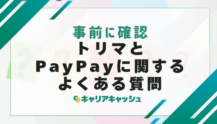 トリマのポイントをPayPayに交換する方法【最新版】交換できないときの対処法も解説 | キャリアキャッシュ公式ブログ