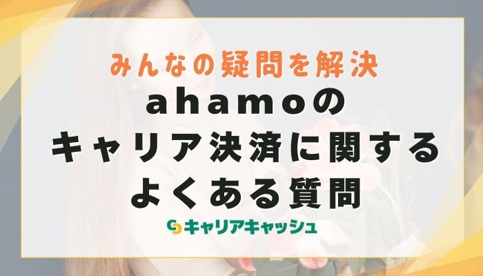 ahamoのキャリア決済完全ガイド｜上限金額の設定や利用できない原因など徹底解説 | キャリアキャッシュ公式ブログ