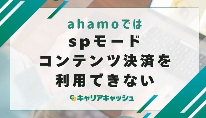 ahamoのキャリア決済完全ガイド｜上限金額の設定や利用できない原因など徹底解説 | キャリアキャッシュ公式ブログ