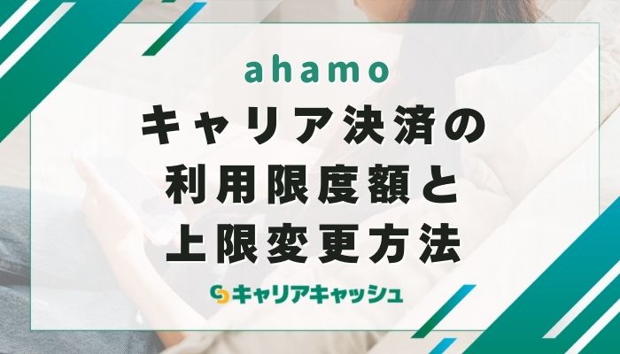 ahamoのキャリア決済完全ガイド｜上限金額の設定や利用できない原因など徹底解説 | キャリアキャッシュ公式ブログ
