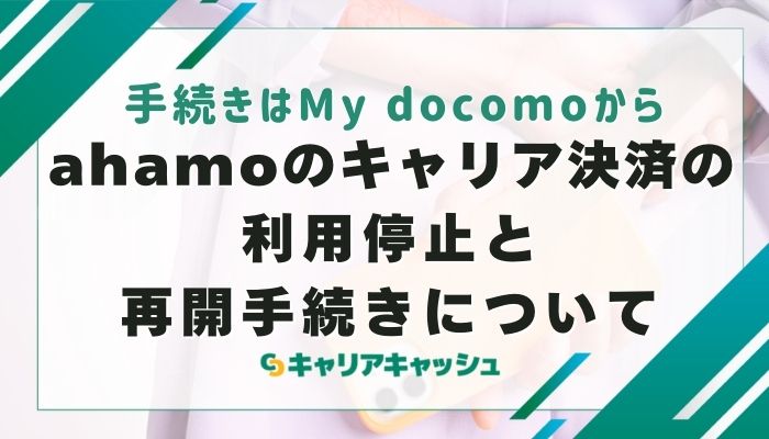 ahamoのキャリア決済完全ガイド｜上限金額の設定や利用できない原因など徹底解説 | キャリアキャッシュ公式ブログ