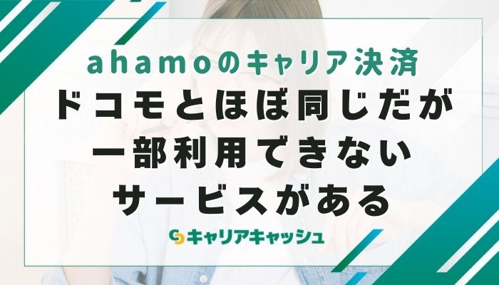 ahamoのキャリア決済完全ガイド｜上限金額の設定や利用できない原因など徹底解説 | キャリアキャッシュ公式ブログ