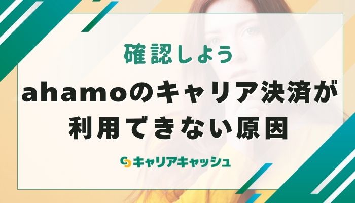 ahamoのキャリア決済完全ガイド｜上限金額の設定や利用できない原因など徹底解説 | キャリアキャッシュ公式ブログ