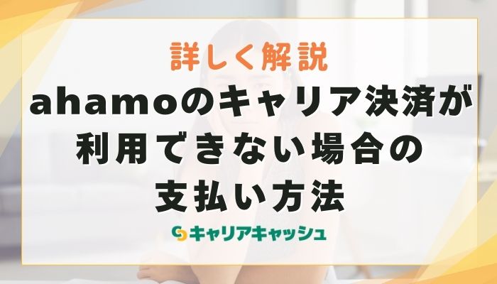 ahamoのキャリア決済完全ガイド｜上限金額の設定や利用できない原因など徹底解説 | キャリアキャッシュ公式ブログ