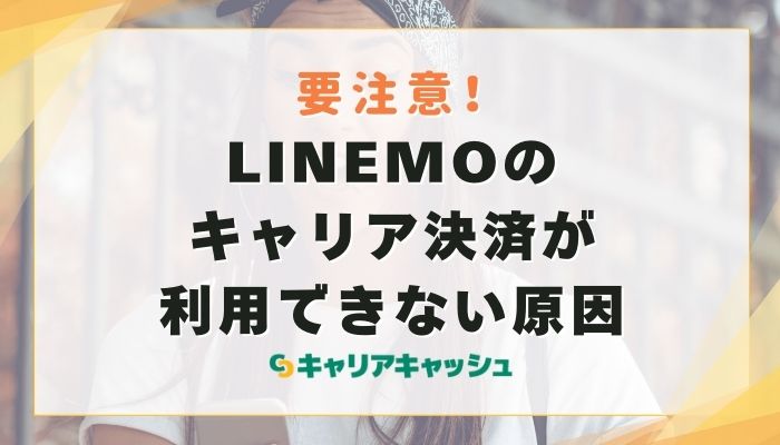 LINEMOのキャリア決済完全ガイド｜上限変更のやり方や利用できない原因まで徹底解説 | キャリアキャッシュ公式ブログ