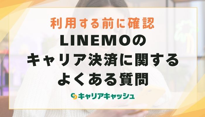 LINEMOのキャリア決済完全ガイド｜上限変更のやり方や利用できない原因まで徹底解説 | キャリアキャッシュ公式ブログ