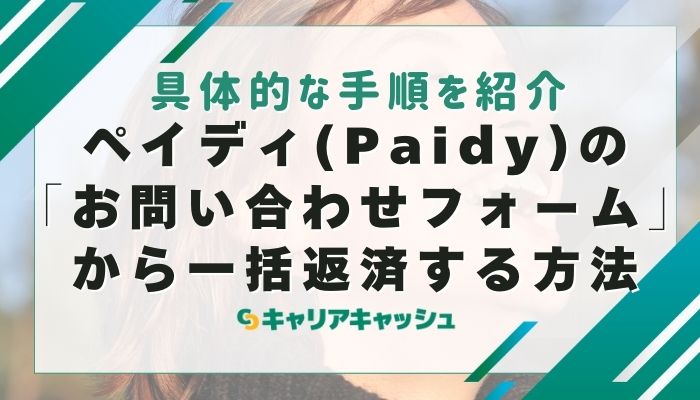 ペイディ(Paidy)で一括返済・繰り上げ返済する手順と注意点【apple専用もOK】 | キャリアキャッシュ公式ブログ