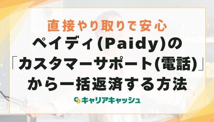 ペイディ(Paidy)で一括返済・繰り上げ返済する手順と注意点【apple専用もOK】 | キャリアキャッシュ公式ブログ