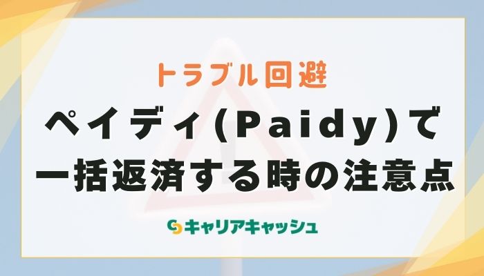 ペイディ(Paidy)で一括返済・繰り上げ返済する手順と注意点【apple専用もOK】 | キャリアキャッシュ公式ブログ