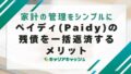 ペイディ(Paidy)で一括返済・繰り上げ返済する手順と注意点【apple専用もOK】 | キャリアキャッシュ公式ブログ