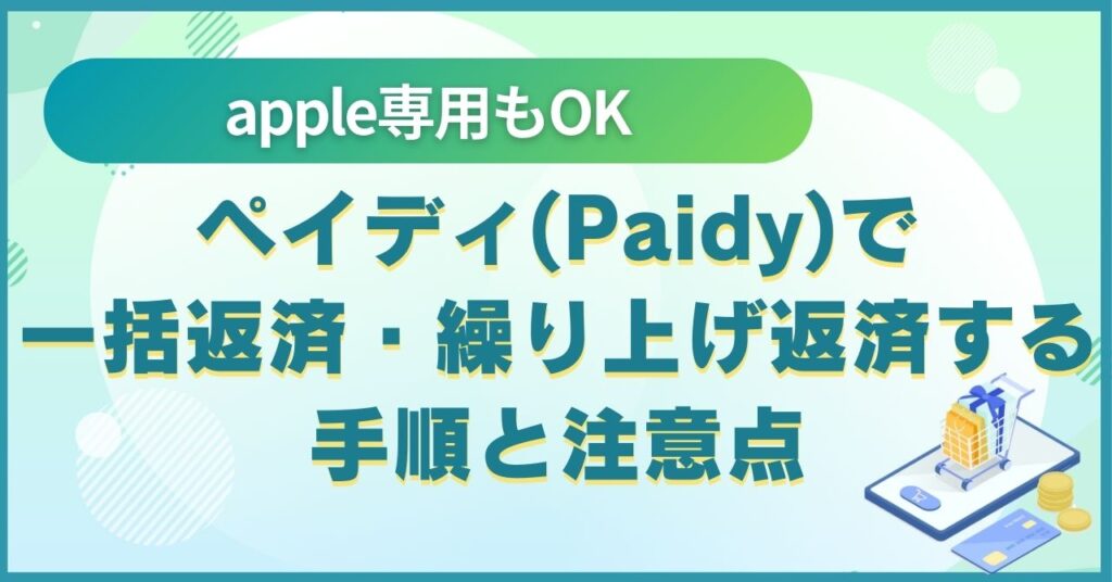 ペイディ(Paidy)で一括返済・繰り上げ返済する手順と注意点【apple専用もOK】 | キャリアキャッシュ公式ブログ