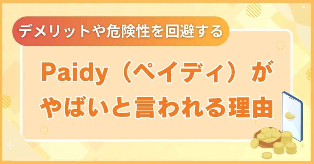 Paidy（ペイディ）がやばいと言われる理由｜デメリットや危険性を回避する方法 | キャリアキャッシュ公式ブログ