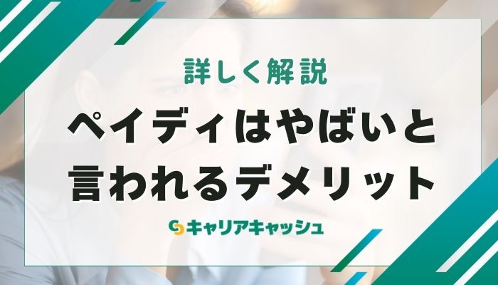 Paidy（ペイディ）がやばいと言われる理由｜デメリットや危険性を回避する方法 | キャリアキャッシュ公式ブログ