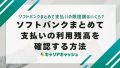 ソフトバンクまとめて支払いの限度額を上げる方法と上がらない原因 | キャリアキャッシュ公式ブログ