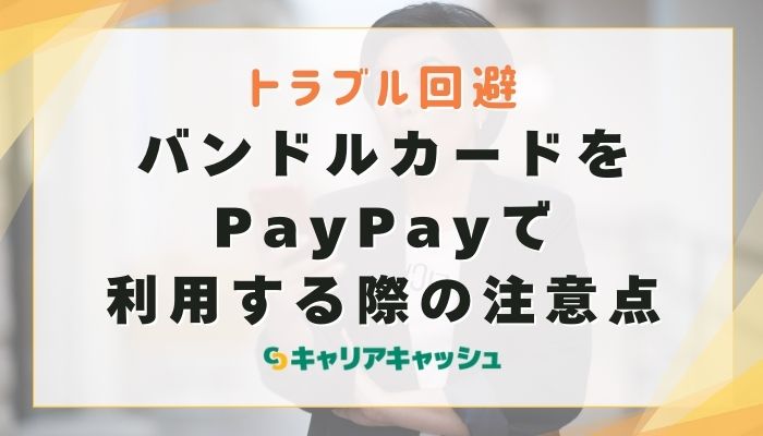 バンドルカードをペイペイで使う方法：紐付け手順や送金の注意点など徹底解説 | キャリアキャッシュ公式ブログ