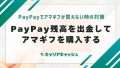 PayPayでAmazonギフト券は購入できない！理由と買える方法 | キャリアキャッシュ公式ブログ