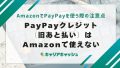 AmazonでPayPayが使えない理由｜注意点や損する使い方も解説 | キャリアキャッシュ公式ブログ