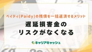 ペイディ(Paidy)で一括返済・繰り上げ返済する手順と注意点【apple専用もOK】 | キャリアキャッシュ公式ブログ