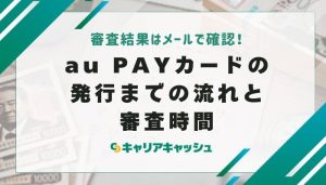 au PAYカードの審査は甘い？審査落ちする5つの理由と対処法 | キャリアキャッシュ公式ブログ