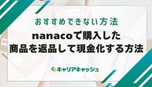 nanacoを現金化する方法｜返金手法やポイント換金に残高を使い切る裏ワザも | キャリアキャッシュ公式ブログ